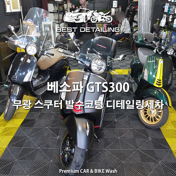 베스파 Gts 300 무광 스쿠터 발수코팅 디테일링세차 합정 대림 연남동 신도림 영등포 네이버 블로그