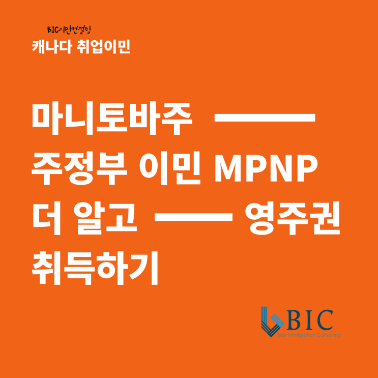 [캐나다이민] 마니토바주 주정부이민 MPNP 더알고 영주권 취득하기 : 네이버 블로그