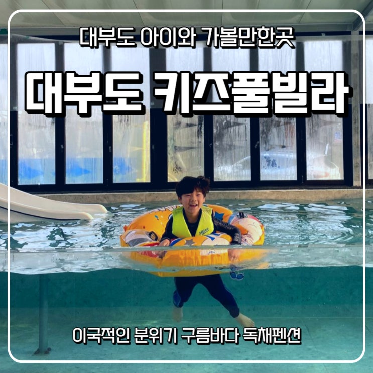 대부도 키즈풀빌라 독채펜션 가족여행 네이버 블로그