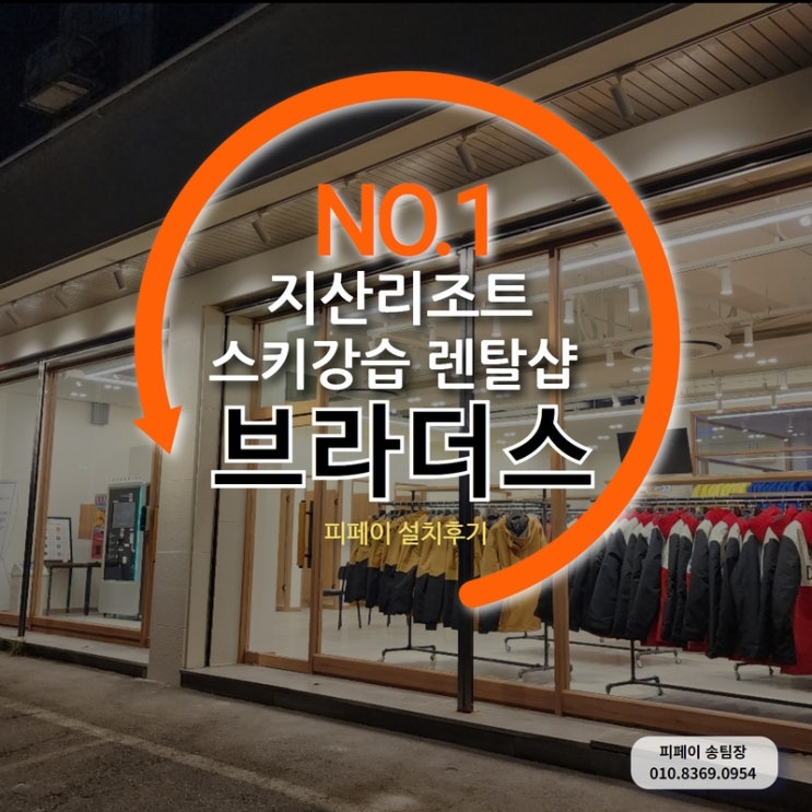 지산포레스트 스키장 리프트권 보드스키강습 렌탈 전문샵 브라더스에 다녀왔습니다 피페이 송팀장 네이버 블로그