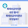 속보 특례보금자리론 출시 특례보금자리론이란 무엇일까 특례보금자리론 정리 네이버 블로그