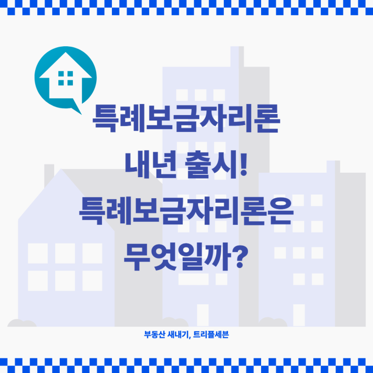 속보 특례보금자리론 출시 특례보금자리론이란 무엇일까 특례보금자리론 정리 네이버 블로그