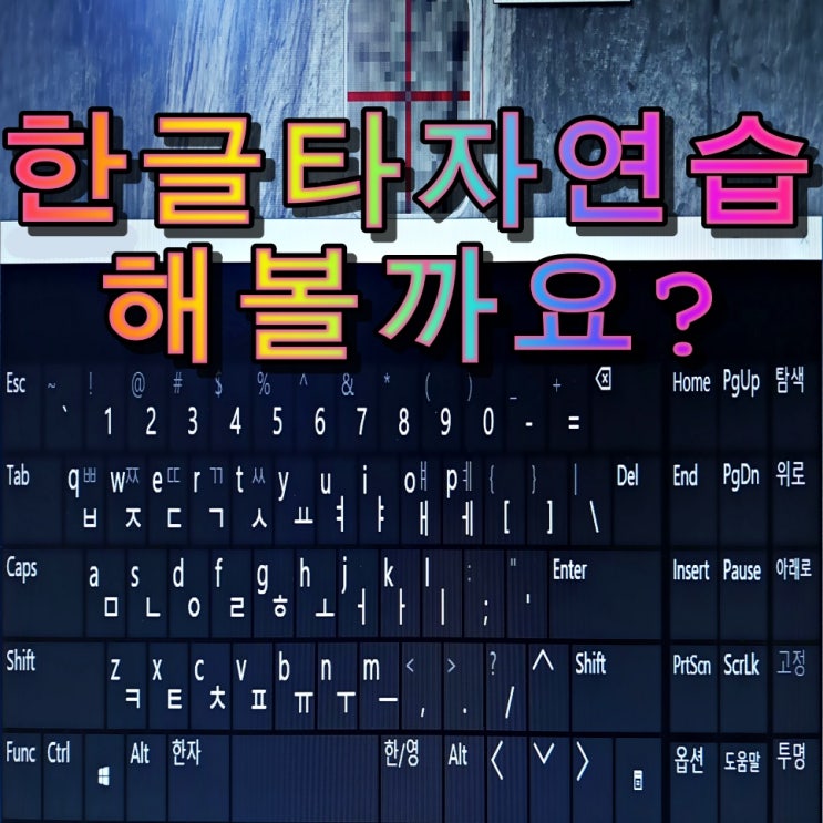한컴타자연습 구버전 다운로드 컴퓨터 한글 타자연습 사이트 속도 테스트 네이버 블로그