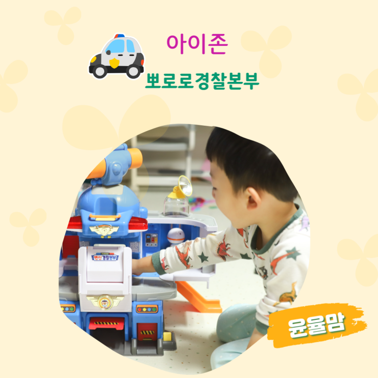 5세장난감 경찰차 놀이 아이존 뽀로로 경찰본부장난감 네이버 블로그