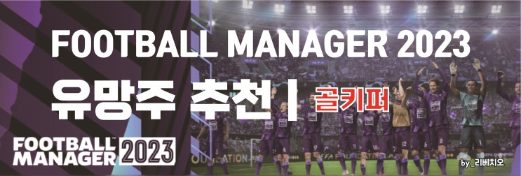 FM2023 유망주 추천 - 골키퍼 : 네이버 블로그