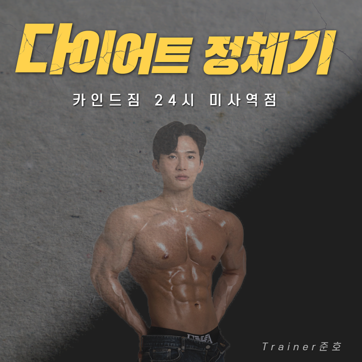 미사역 Pt 트레이너 준호 다이어트 정체기를 극복하자 카인드짐 미사역점 미사역 헬스장 미사 피티 네이버 블로그