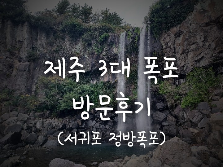 제주 정방폭포 방문 후기 환상의 섬 제주도 3대 폭포feat 제주 가볼만한 곳 아이와 가볼만한 곳 바다 잘보이는 곳