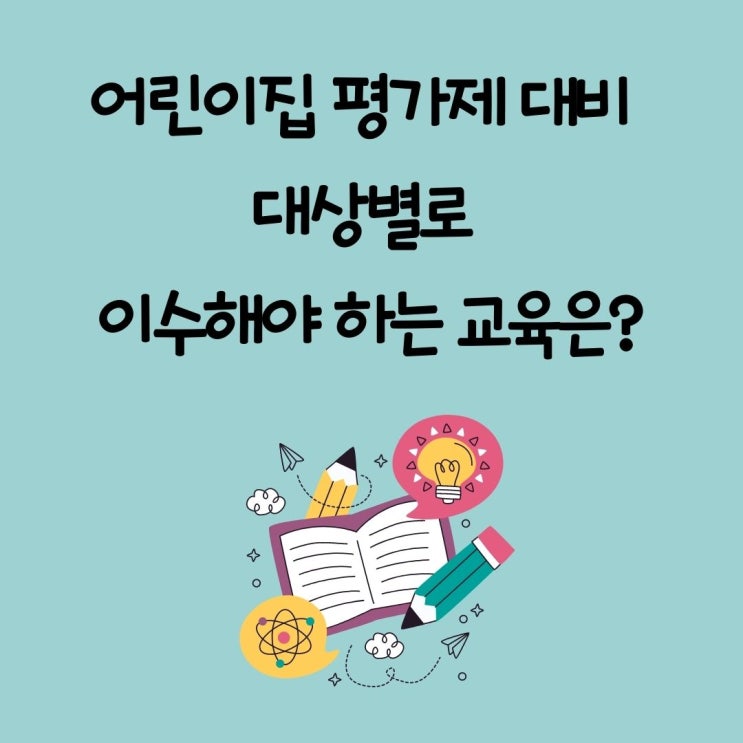 어린이집 평가제 대비 대상별보육교사 원장 조리사 보조교사 등로 이수해야하는 교육안내 네이버 블로그