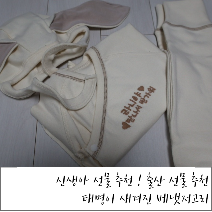 신생아 선물 추천 :: 태명 새겨진 특별한 베냇저고리 받았어요. : 네이버 블로그