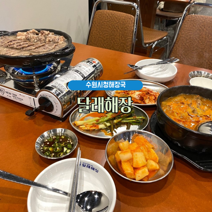 수원시청해장국, 인계동해장국 : 인계동 수육맛집 해장국 전문점, 달래해장 수원인계점 : 네이버 블로그