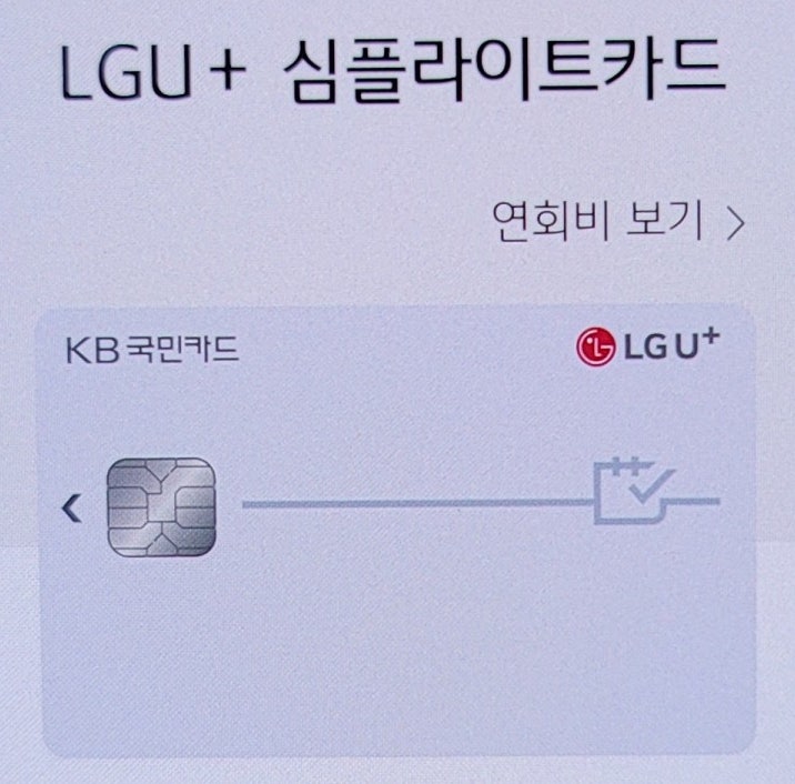 Lg유플러스 통신비 할인카드 추천 Lgu심플라이트카드로 제휴 할인 받으세요~f추가할인 네이버 블로그