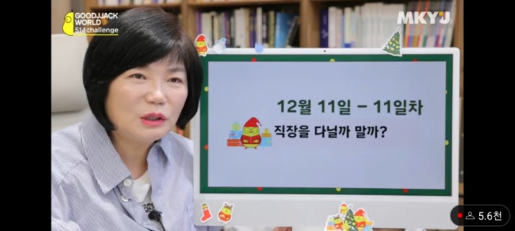 [MKYU시즌3]김미경과 함께하는 굿짹월드 514 챌린지 12월 11일차 : 네이버 블로그