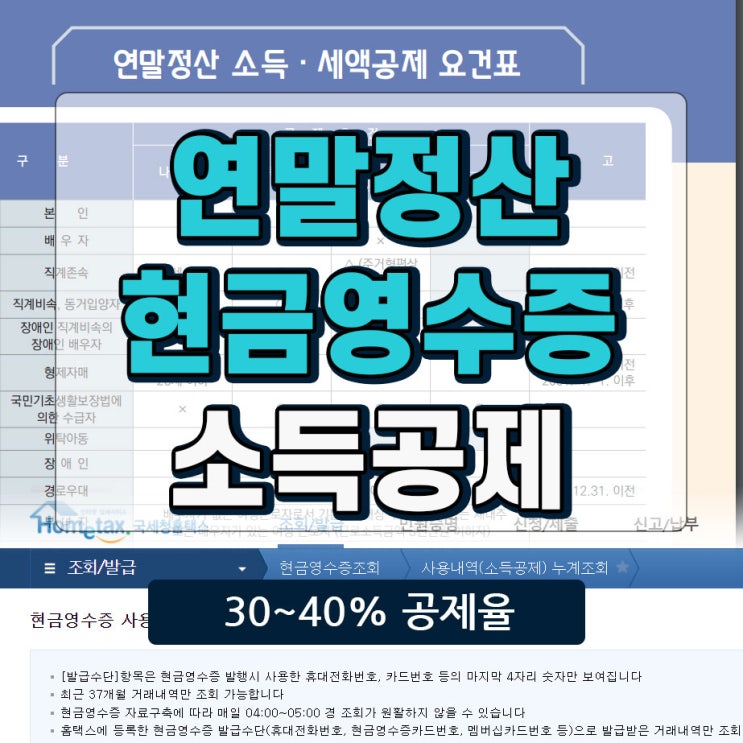 연말정산 현금영수증 한도 소득공제 계산하기 네이버 블로그
