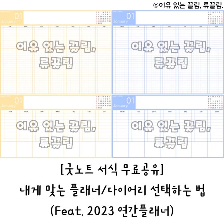 굿노트 서식 무료 공유 2023 플래너달력다이어리위클리플래너먼슬리플래너하이퍼링크달력 무료공유 나에게 맞는 플래너