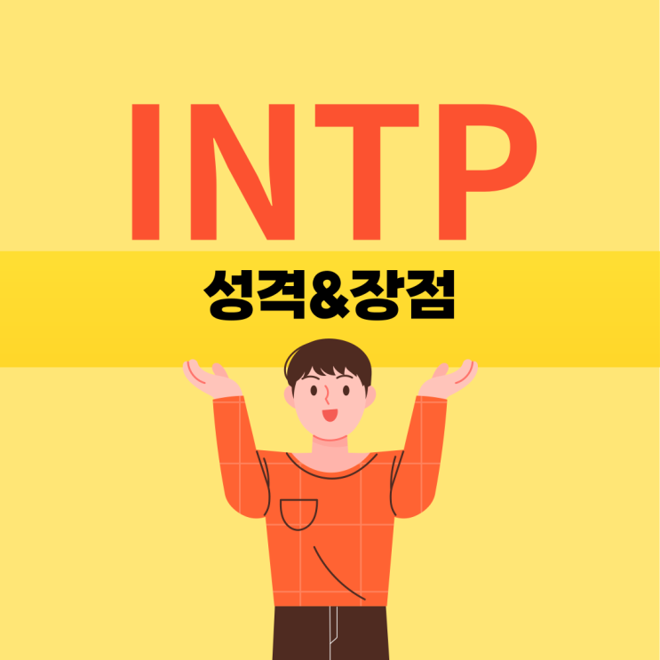 Intp 성격 장점 인팁 연애 특징 네이버 블로그