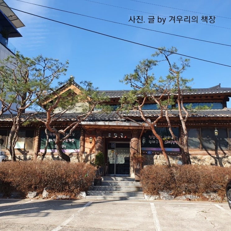 양평 한정식 맛집 토담골 북한강 뷰 테이트 하기 좋은 문호리 맛집 네이버 블로그
