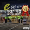 지산리조트 스키장 리프트권 구매 및 장비 의류 렌탈전문 스키뱅크 E스키 다녀왔어요 피페이 송팀장 네이버 블로그