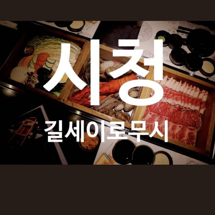 부산시청맛집 룸식당 길세이로무시 시청본점 : 네이버 블로그
