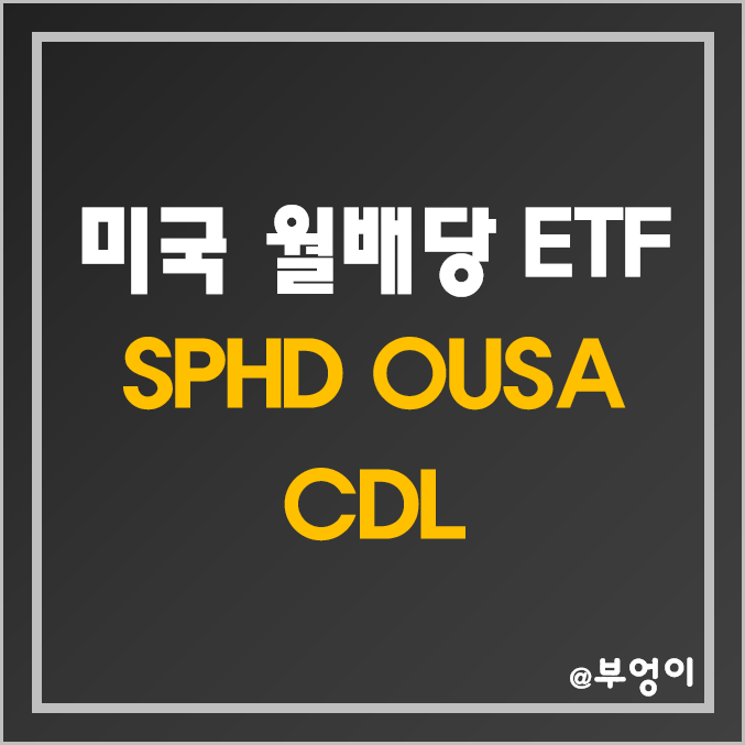 미국 월배당 ETF 추천 - SPHD, OUSA, CDL 주가 및 분배금 (고배당주, 월배당주, 가치주) : 네이버 블로그