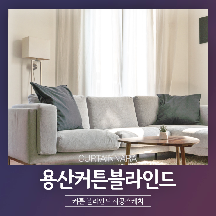 용산커튼 블라인드 예쁘게 골랐어요 네이버 블로그