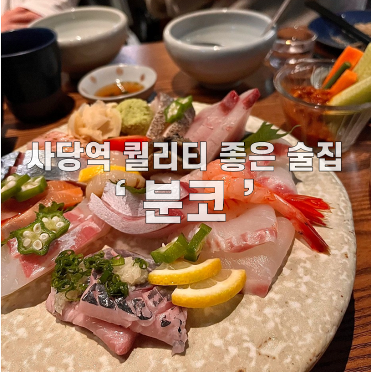 분코 사당점 사당역 퀄리티 있는 술집 사당 데이트코스로 좋은 분위기 좋은 술집 다녀왔어요 내돈내산 솔직후기입니다
