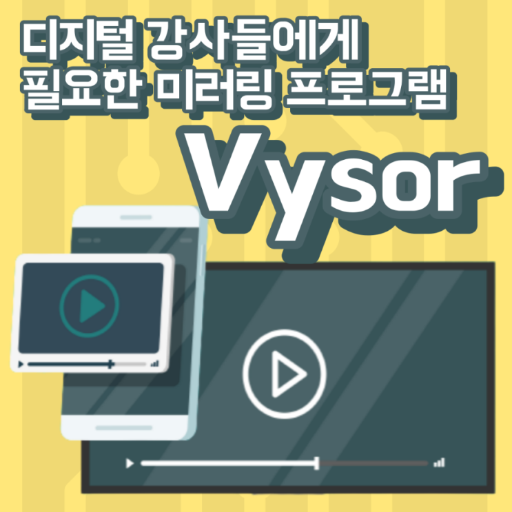 디지털강사에게 꼭 필요한 Vysor : 네이버 블로그