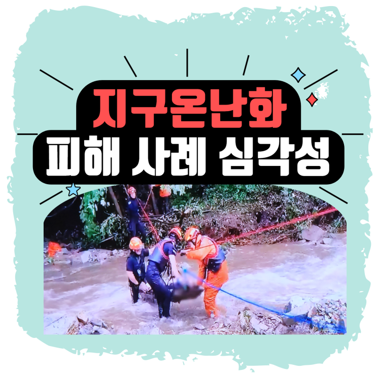 지구온난화 피해 사례와 기후변화 심각성 네이버 블로그