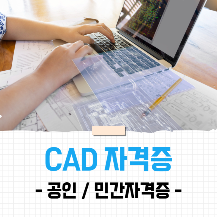 캐드 Cad자격증 공인자격증 및 민간자격증 준비하기 네이버 블로그