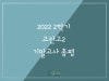 총평 2022년도 고잔고 영어 2학년 2학기 기말고사 네이버 블로그