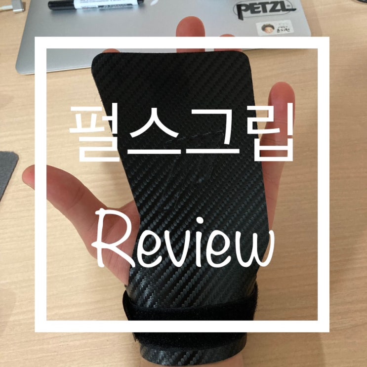 내돈내산 크로스핏 장비 리뷰feat 크로스핏 손바닥 크로스핏 그립 펄스그립 크로스핏 펄스그립 풀업 손바닥 보호대