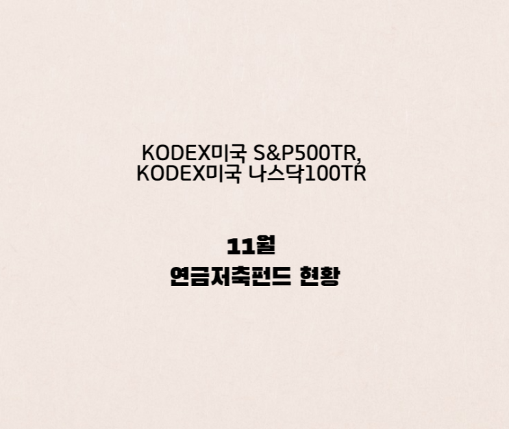 KODEX미국나스닥100TR, KODEX미국S&P500TR 연금저축펀드 11월 현황 : 네이버 블로그