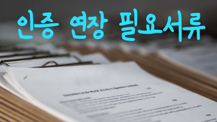 원산지인증수출자 연장 갱신 네이버 블로그