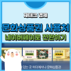 문화상품권 네이버페이 전환 사용처 판매처까지 총정리컬쳐랜드로전환하기 네이버 블로그