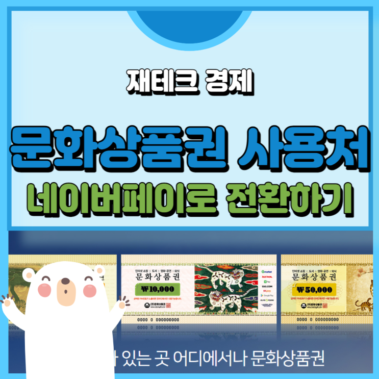 문화상품권 네이버페이 전환 사용처 판매처까지 총정리컬쳐랜드로전환하기 네이버 블로그