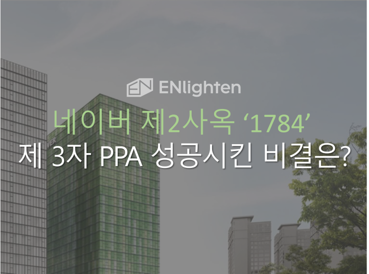 [RE100 국내사례] 네이버 제2사옥 '1784'가 제 3자 PPA를 성공시킨 비결은? : 네이버 블로그