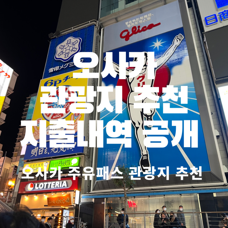 3박 4일 일본 오사카 여행 비용 공개 관광지 추천 도톤보리 크루즈 우메다 공중정원 햅파이브 관람차 오사카 주택박물관