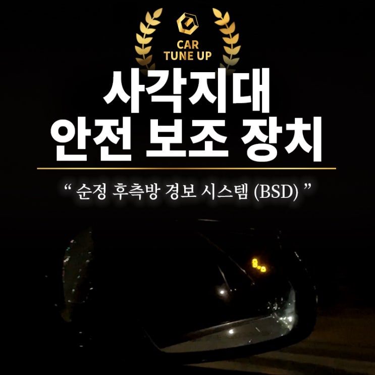 수원 제네시스 DH/G80 사각지대 안전보조장치 BSD 튜닝 (후측방경보시스템)으로 초보 운전 탈출! : 네이버 블로그