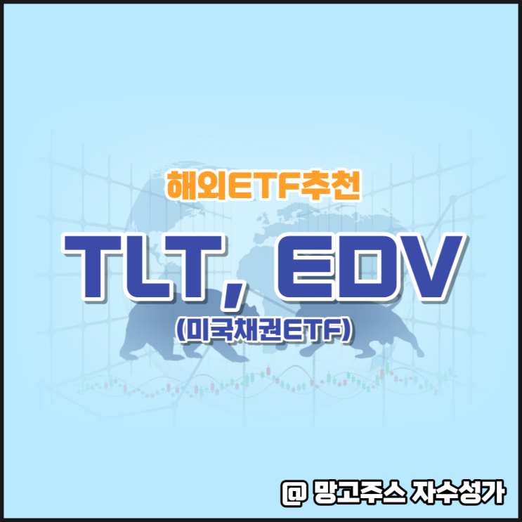 해외ETF추천 미국채권ETF TLT, EDV 지금은 장기채권투자? : 네이버 블로그