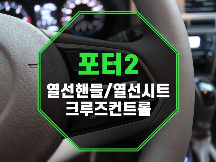 포터2 열선핸들 열선핸들 크루즈 컨트롤 시스템 순정 튜닝 네이버 블로그