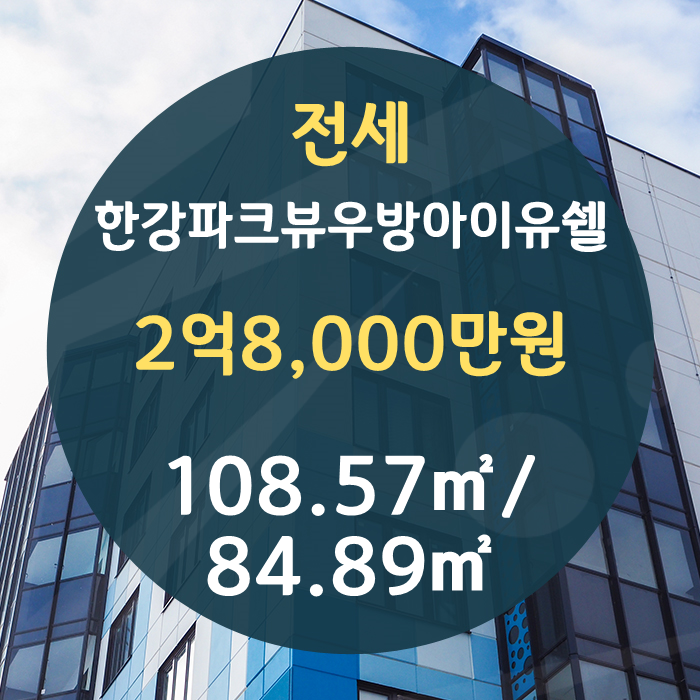 김포부동산 김포시 걸포동 전세 한강파크뷰우방아이유쉘 공급면적10857㎡전용면적8489㎡ 2억8000만원 네이버 블로그