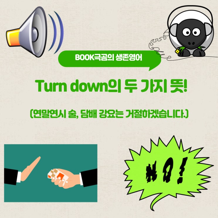 직장인 영어회화 턴다운(turn down)의 두 가지 뜻을 알아보자! : 네이버 블로그