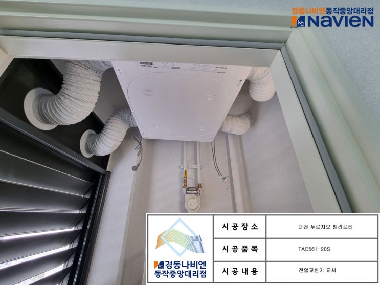 경동나비엔 에어원 청정환기시스템 Tac561 20s 과천푸르지오 벨라르테 단순교체 설치 네이버 블로그