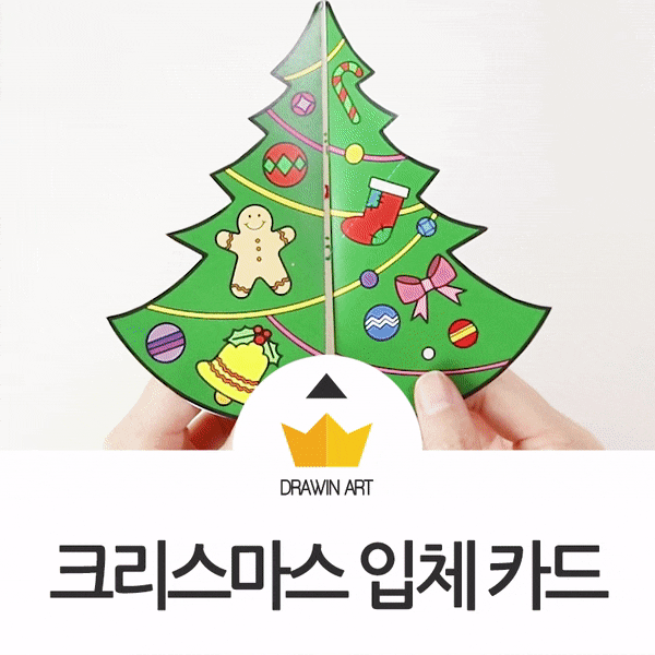크리스마스 카드 만들기 🎄 색칠공부 도안, 아동미술 : 네이버 블로그