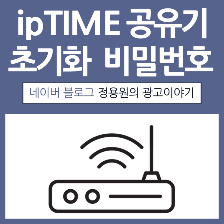 iptime 공유기 초기화 및 비밀번호 설정 방법 ; 간단해요! : 네이버 블로그