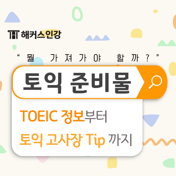토익준비물부터 Toeic 유의사항고사장tip까지 한눈에 네이버 블로그