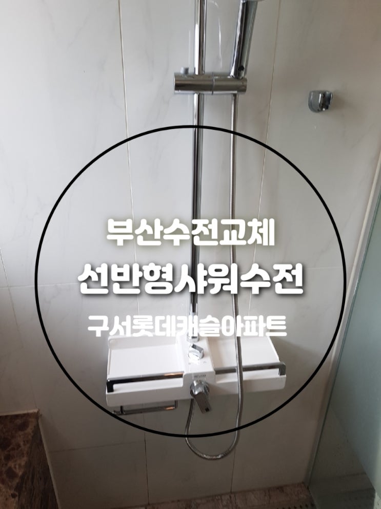 거추장스런 바디샤워기를 선반형샤워수전으로 교체하기 부산수전교체업체 조이풀설비 구서롯데캐슬골드아파트 221212 네이버 블로그