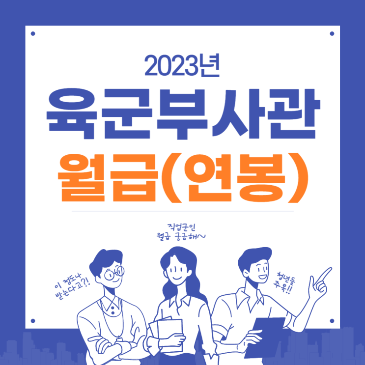 2023년 육군 부사관 월급연봉 생각보다 높다 네이버 블로그