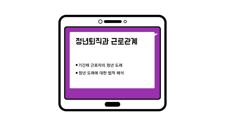 정년퇴직과 근로관계 : 네이버 블로그