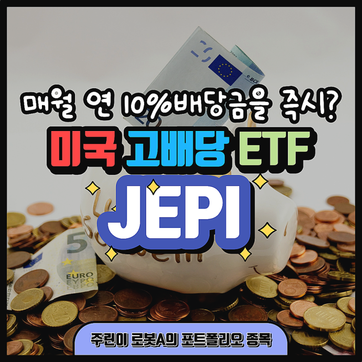미국 고배당 월배당 ETF JEPI 알아보기(주린이의 미국 주식 투자 포트폴리오) : 네이버 블로그