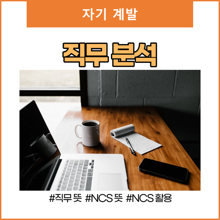 직무 뜻, 분석 (feat. NCS) : 네이버 블로그